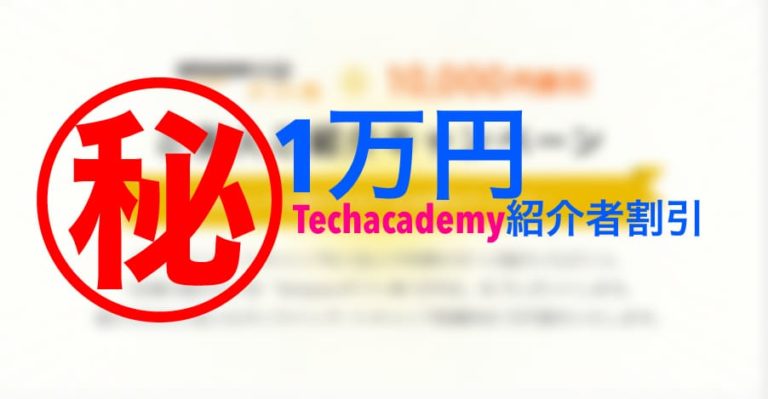 【最新版】TechAcademyの1万円紹介者割引きの受け方を伝授！ | kaiseiblog