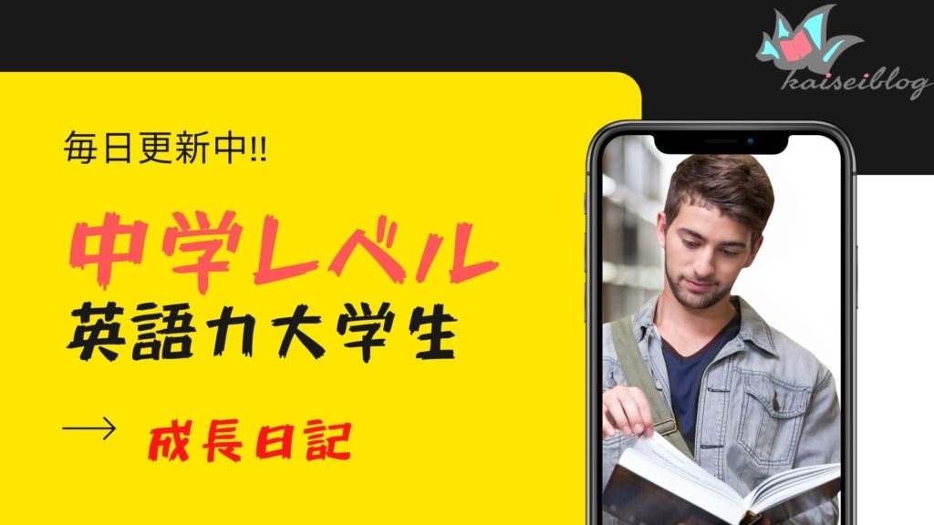 【随時更新中】英語が中学生レベルな大学生の挑戦 | kaiseiblog