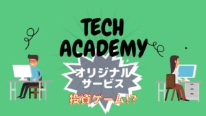 【TechAcademy体験】オリジナルサービス完成!!投資ゲームができました！ | kaiseiblog