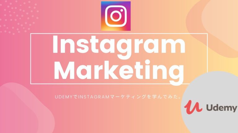 【一瞬でプロへ!】UdemyのInstagramマーケティング基本講座を受けてみた！ | kaiseiblog