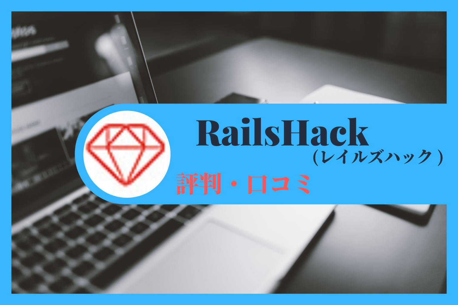 【Ruby on Railsを安く学習できる】RailsHack(レイルズハック)の評判や口コミ | kaiseiblog