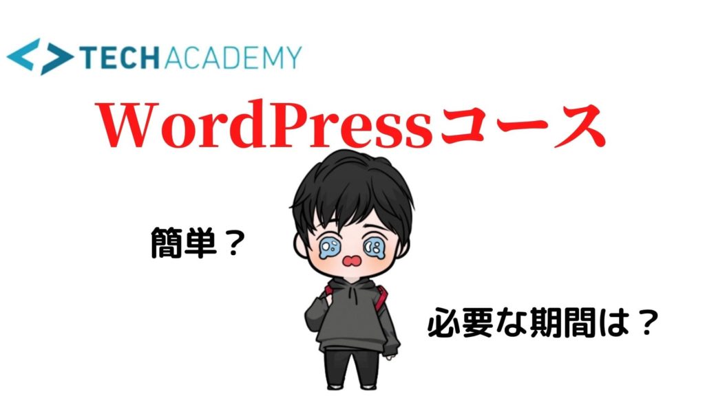 TechAcademy[テックアカデミー ]のWordPressコースの評判を徹底調査！ | kaiseiblog