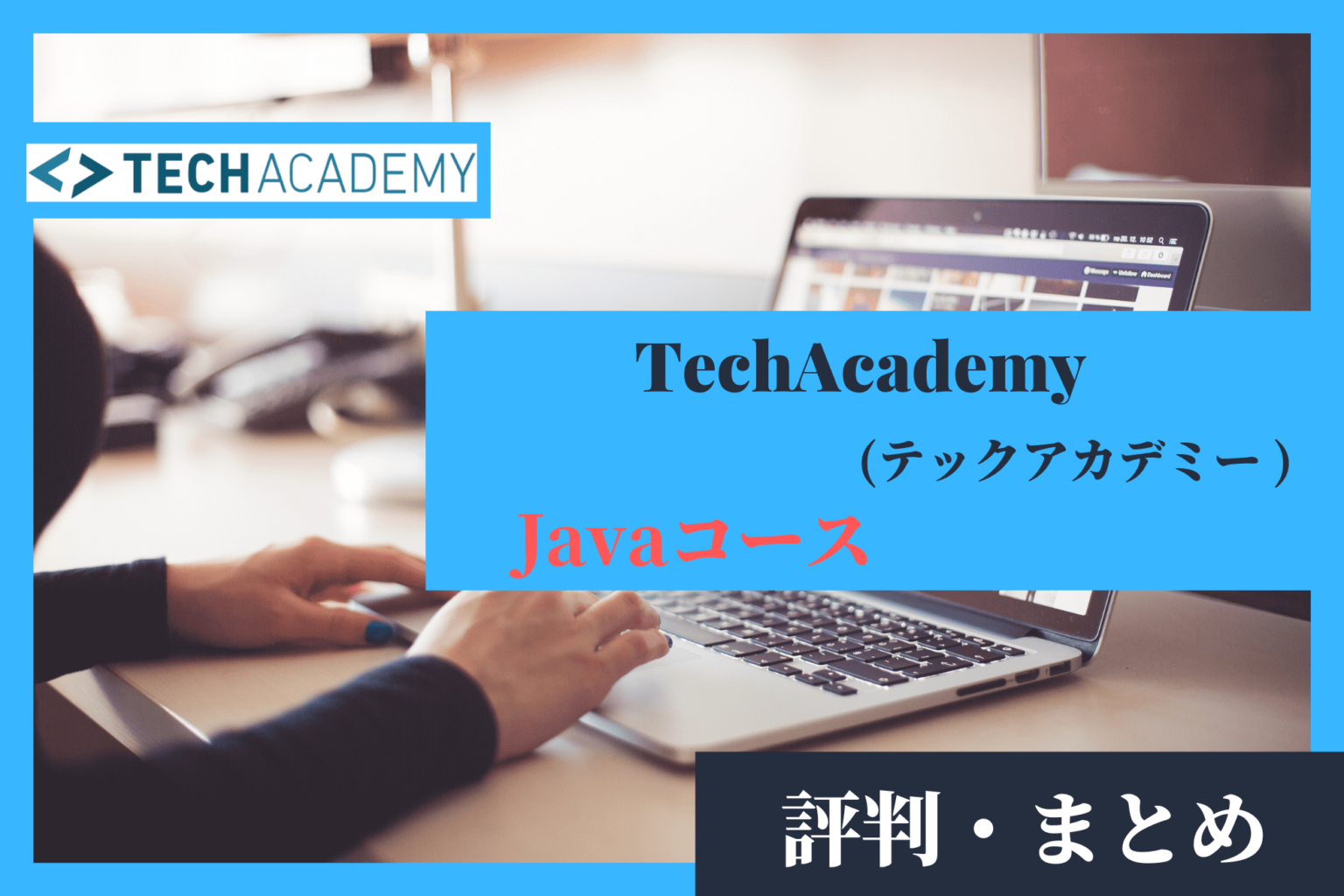 TechAcademy[テックアカデミー ]のJavaコースの評判・口コミを徹底調査！ | kaiseiblog